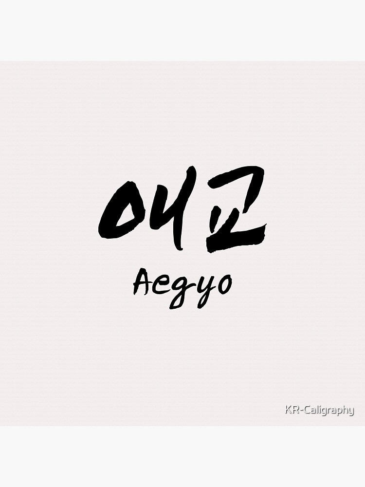 "Aegyo(Acting Cute) in korean" Sticker for Sale by KR-Caligraphy ...