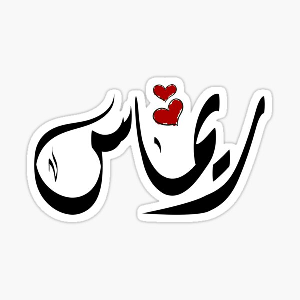 "Rimas Arabic name ريماس" Sticker for Sale by ArabicFeather | Redbubble