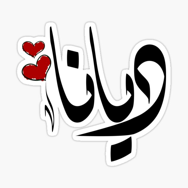 "Diana Arabic name ديانا" Sticker for Sale by ArabicFeather | Redbubble
