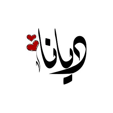 "Diana Arabic name ديانا" Sticker for Sale by ArabicFeather | Redbubble