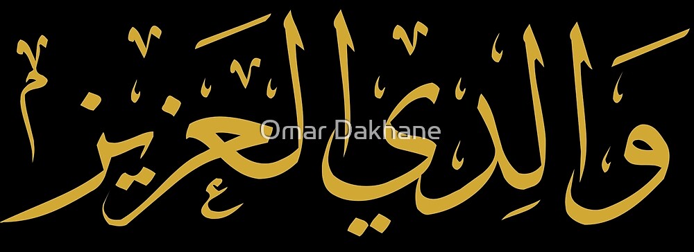 "My Beloved Father (Arabic Calligraphy)" by Omar Dakhane | Redbubble