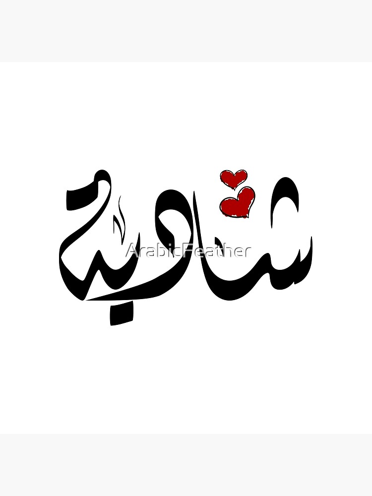 "Shadia Arabic name شادية" Art Board Print for Sale by ArabicFeather ...