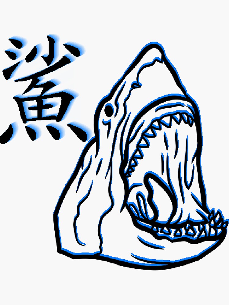 "Shark design with chinese symbol for 'shark'" Sticker for Sale by ...