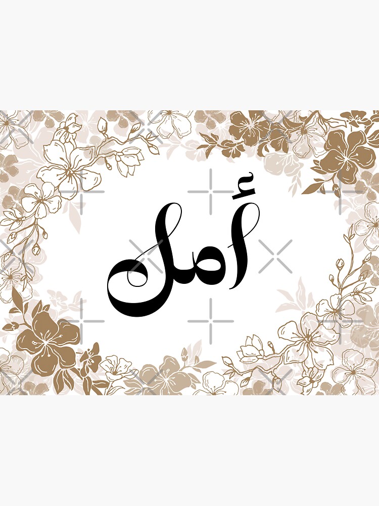 "Amal أمل امل Hope Arabic Calligraphy in Floral Blossom" Sticker for ...