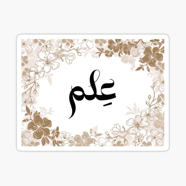 "Ilm Elm علم Knowledge Arabic Calligraphy in Floral Blossom" Sticker ...