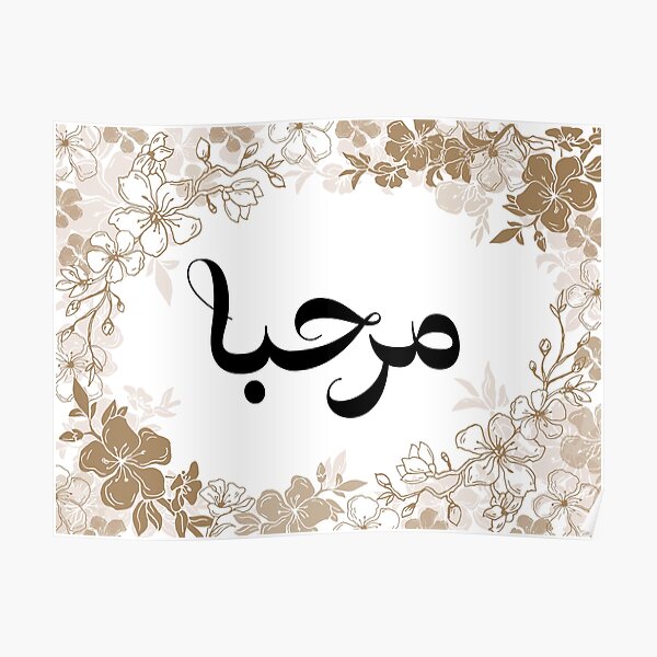 "Marhaba مرحبا Welcome Arabic Calligraphy in Floral Blossom" Poster for ...