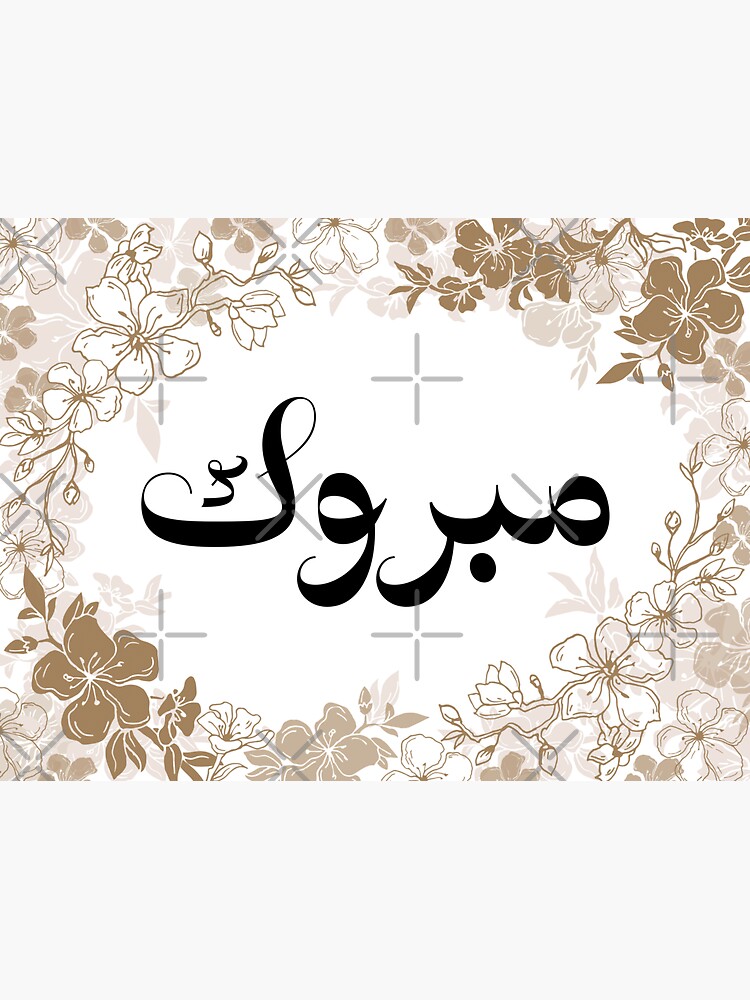 "Mabrouk Mabrook مبروك Congratulations Arabic Calligraphy in Floral ...