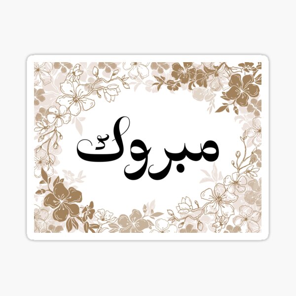 "Mabrouk Mabrook مبروك Congratulations Arabic Calligraphy in Floral ...