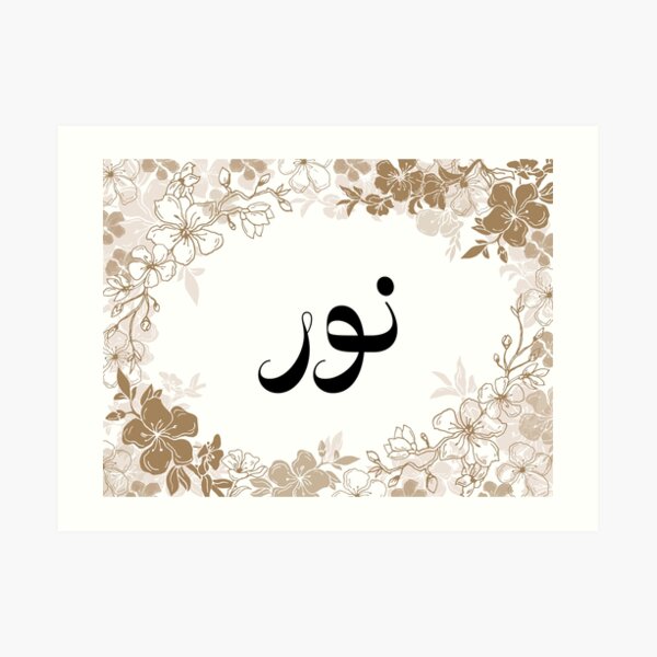 "Nour Nour نور Light Arabic Calligraphy in Floral Blossom" Art Print ...