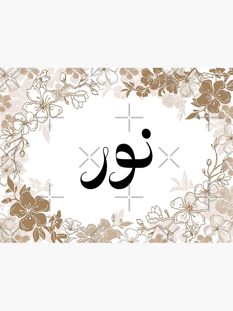 "Nour Nour نور Light Arabic Calligraphy in Floral Blossom" Art Print ...