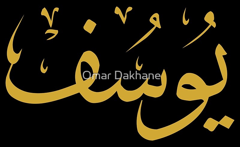 "Joseph (Arabic Calligraphy)" by Omar Dakhane | Redbubble