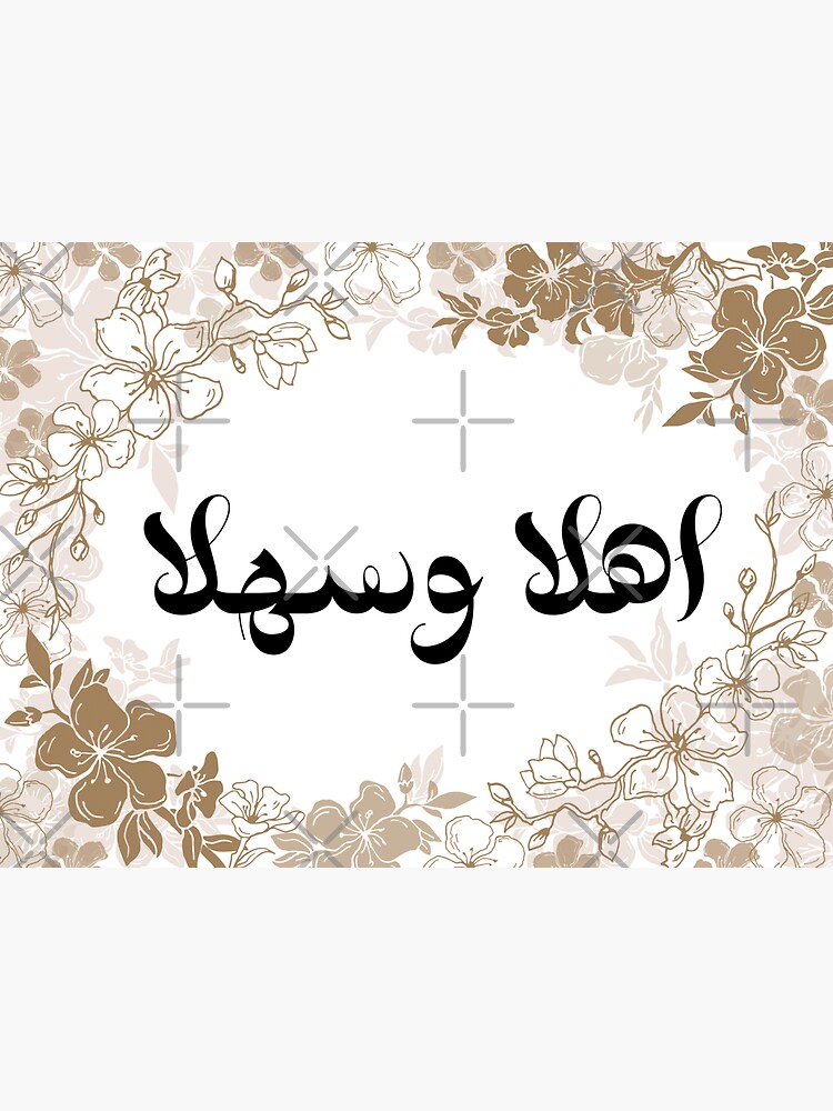 "Ahlan wa Sahlan اهلا وسهلا Welcome Arabic Calligraphy in Floral ...