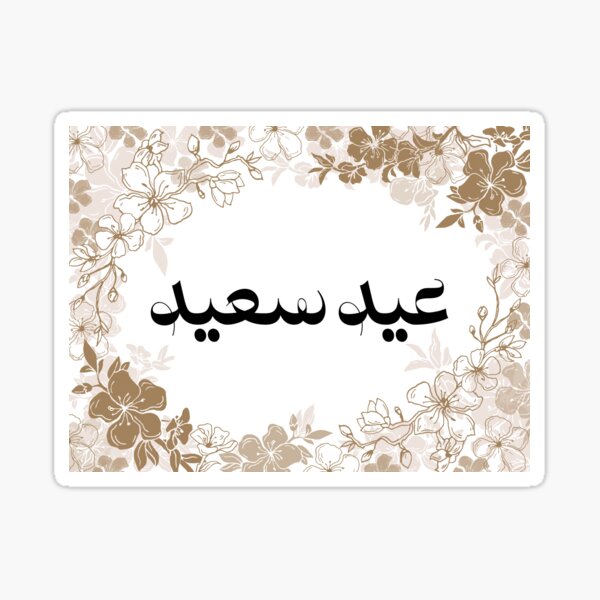 "Eid Saeed عيد سعيد Arabic Calligraphy in Floral Blossom" Sticker for ...