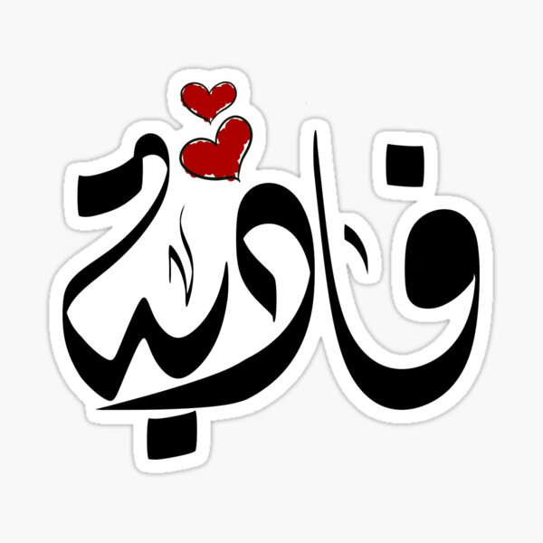 "Fadia Arabic name فادية" Sticker for Sale by ArabicFeather | Redbubble