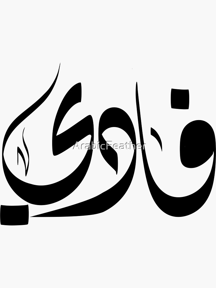 "Fadi Arabic name فادي" Sticker for Sale by ArabicFeather | Redbubble