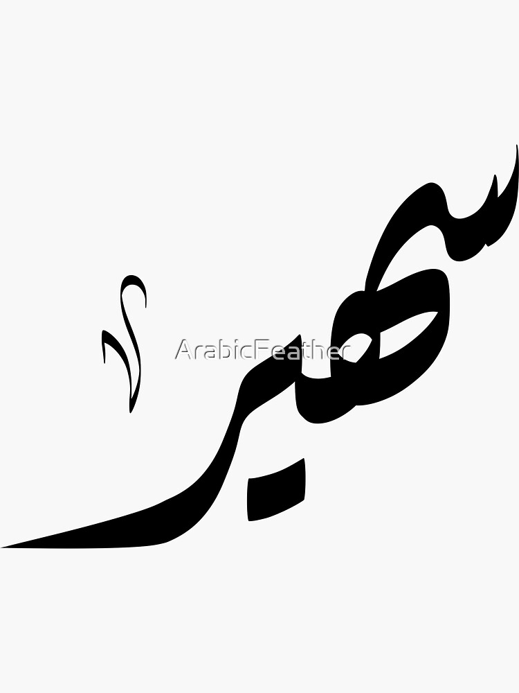 "Sohir Arabic name سهير" Sticker for Sale by ArabicFeather | Redbubble