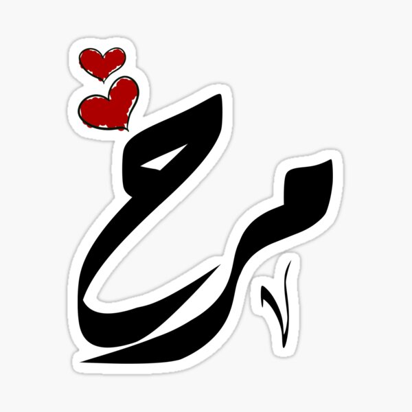 "Marah Arabic name مرح" Sticker for Sale by ArabicFeather | Redbubble