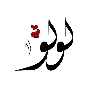 "Lolo Arabic name لولو" Sticker for Sale by ArabicFeather | Redbubble