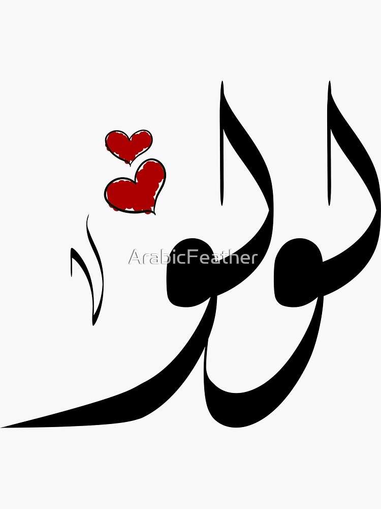 "Lolo Arabic name لولو" Sticker for Sale by ArabicFeather | Redbubble