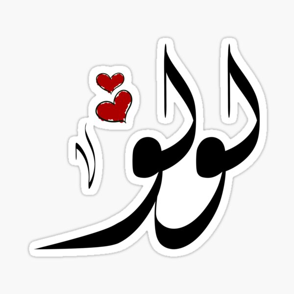 "Lolo Arabic name لولو" Sticker for Sale by ArabicFeather | Redbubble