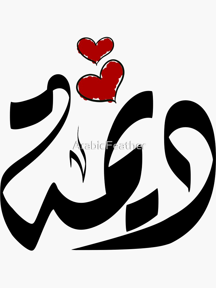 "Dimah Arabic name ديمة" Sticker for Sale by ArabicFeather | Redbubble