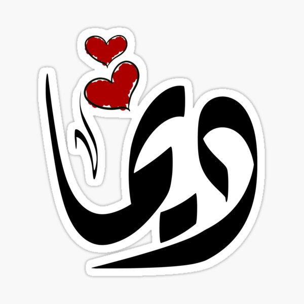 "Dima Arabic name ديما" Sticker for Sale by ArabicFeather | Redbubble