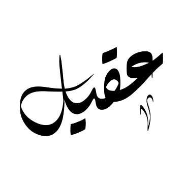 Aqeel Name Logo النجاح AlNajah خط الحر Modern