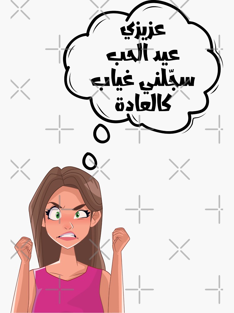 Single On Valentine Funny Meme عيد الحب الفالنتاين بالعربي مضحك عزيزي عيد الحب سجلني غياب
