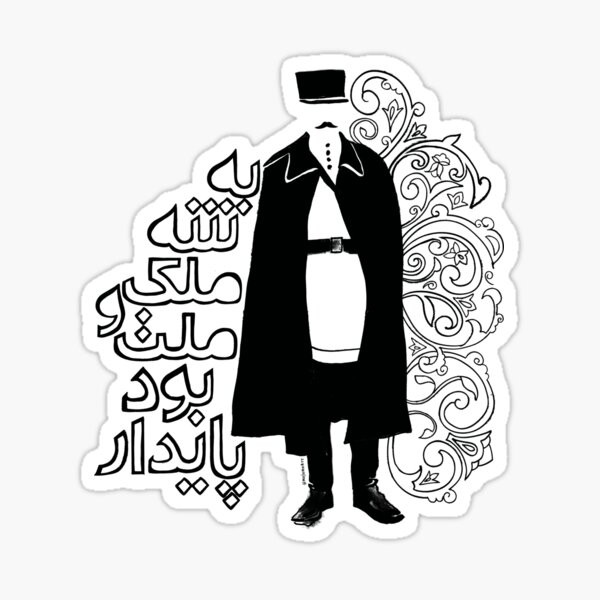 "Reza Shah" Sticker for Sale by MojoMoArt | Redbubble