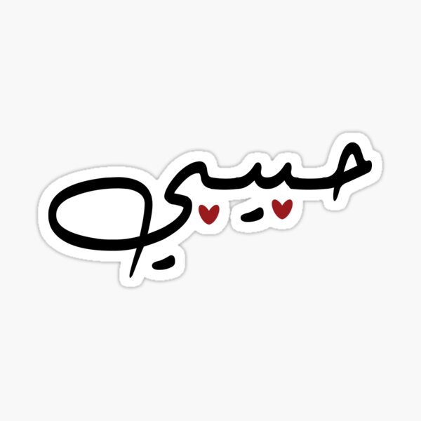 "Arabic typography for word habibi حبيبي" Sticker for Sale by ...
