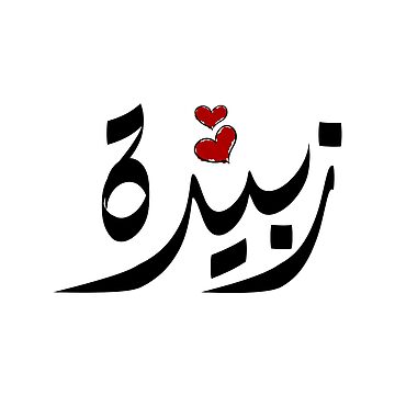 "Zobida Arabic name زبيدة" Sticker for Sale by ArabicFeather | Redbubble