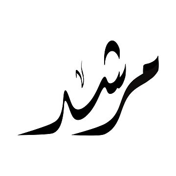 "MORSHED Arabic name مرشد " Poster for Sale by ArabicFeather | Redbubble