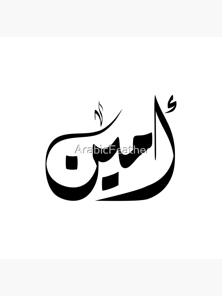 "Amin Arabic name أمين " Poster for Sale by ArabicFeather | Redbubble