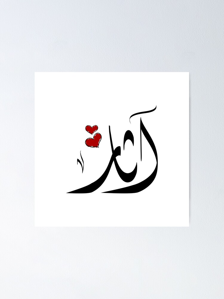 "Athar Arabic name آثار" Poster for Sale by ArabicFeather | Redbubble