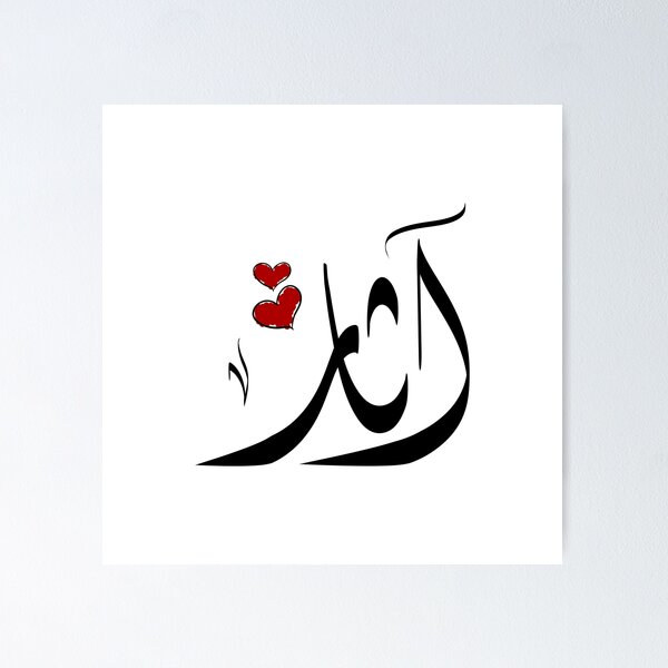 "Athar Arabic name آثار" Poster for Sale by ArabicFeather | Redbubble