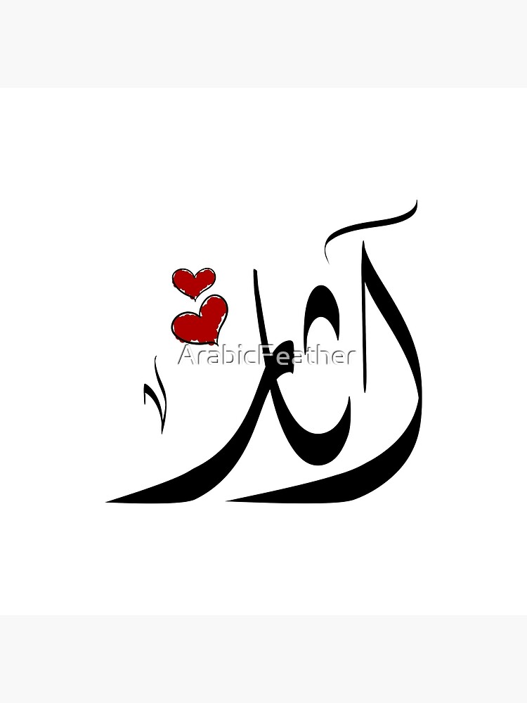 "Athar Arabic name آثار" Art Board Print for Sale by ArabicFeather | Redbubble