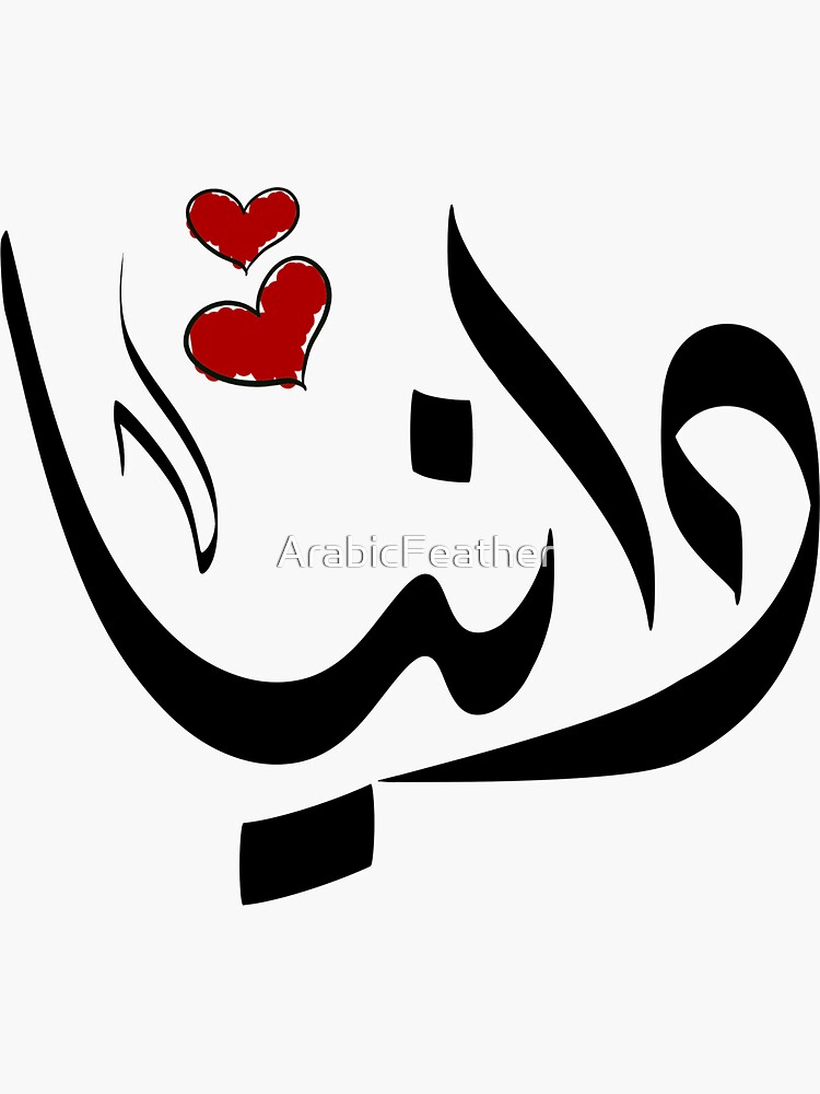 "Dania Arabic name دانيا" Sticker for Sale by ArabicFeather | Redbubble