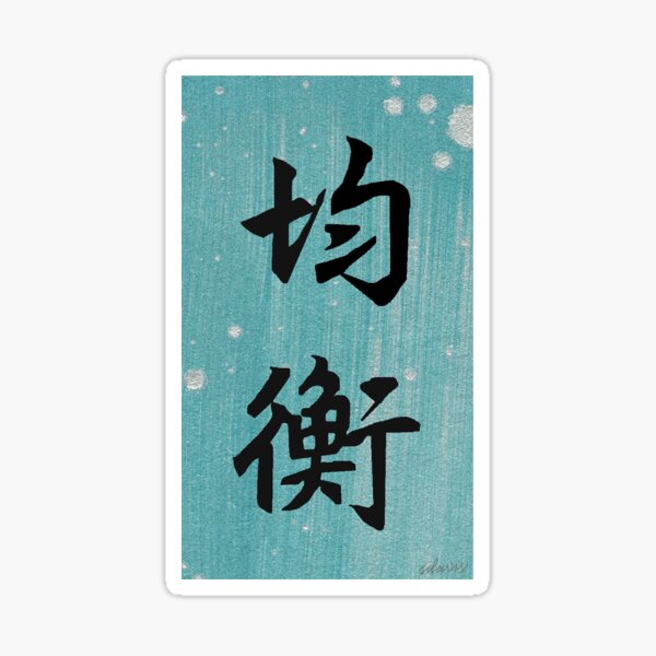 "sdd Balance in Japanese Calligraphy 2G" Sticker for Sale by ...