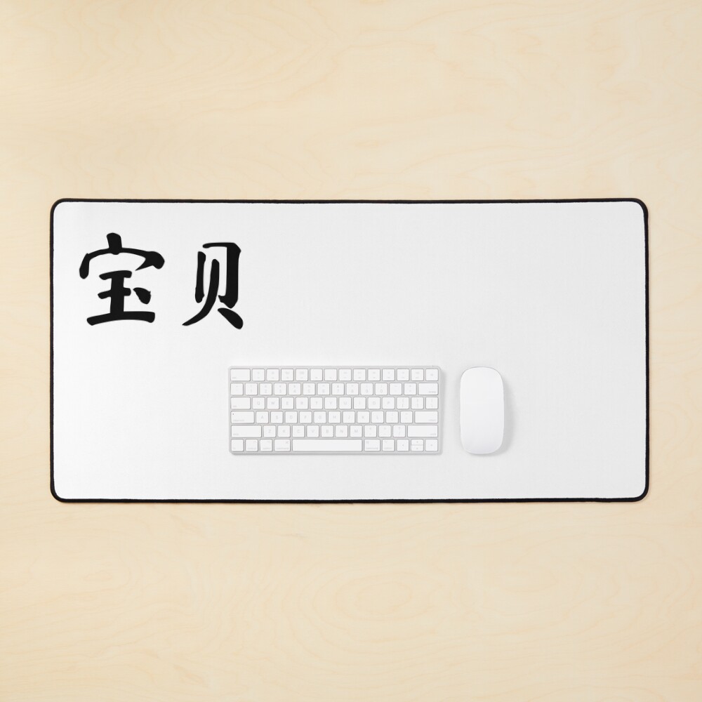"Baby in Chinese - 宝贝 (baobei)" Poster by dumplingdesign | Redbubble