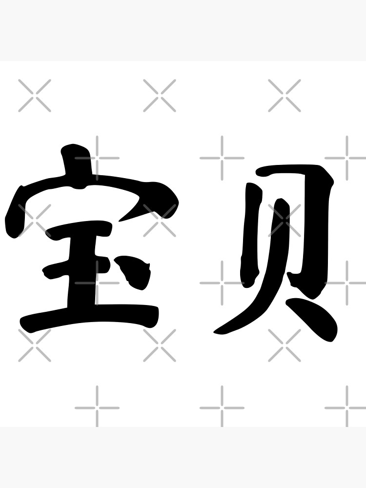 "Baby in Chinese - 宝贝 (baobei)" Poster by dumplingdesign | Redbubble