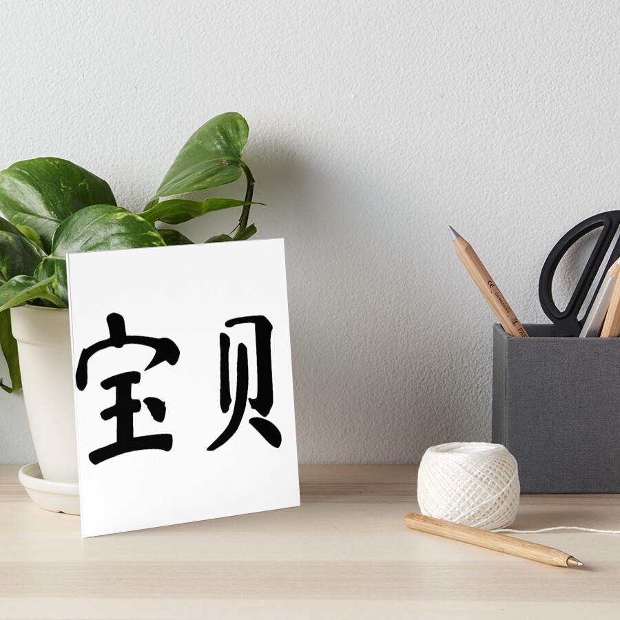 "Baby in Chinese - 宝贝 (baobei)" Poster by dumplingdesign | Redbubble
