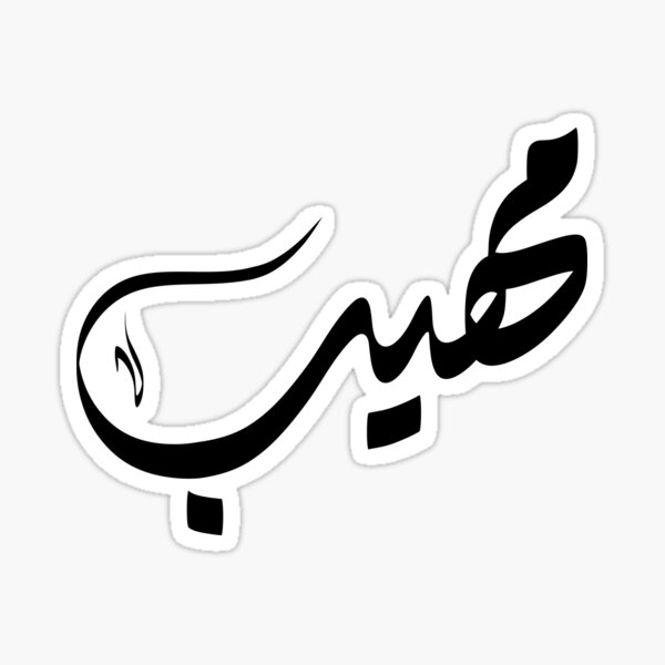 "Mohib Arabic name مهيب" Sticker for Sale by ArabicFeather | Redbubble