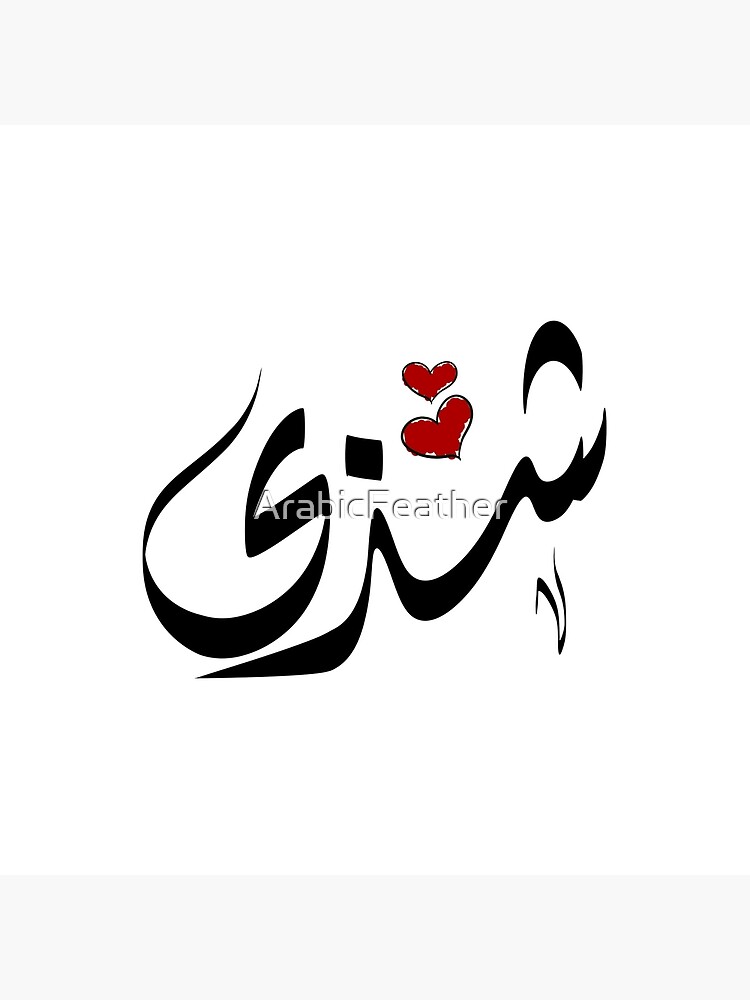 "Shatha Arabic name شذى" Art Board Print for Sale by ArabicFeather ...