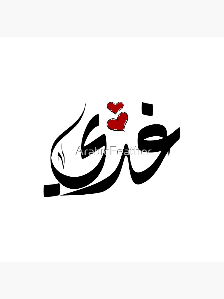 "Ghadi Arabic name غدي" Art Board Print for Sale by ArabicFeather ...
