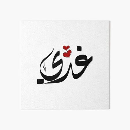"Ghadi Arabic name غدي" Art Board Print for Sale by ArabicFeather ...
