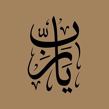 "Ya Rab يا رب Arabic Islamic Calligraphy in Camel Black" Sticker for ...