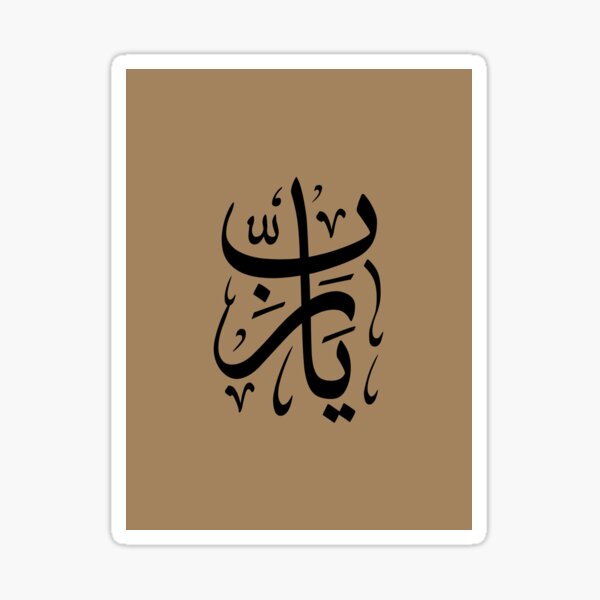 "Ya Rab يا رب Arabic Islamic Calligraphy in Camel Black" Sticker for ...