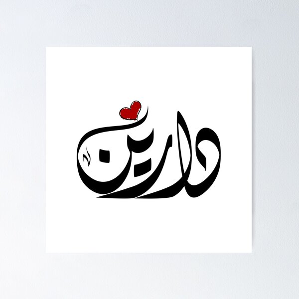 " Dareen Arabic name دارين" Poster for Sale by ArabicFeather | Redbubble