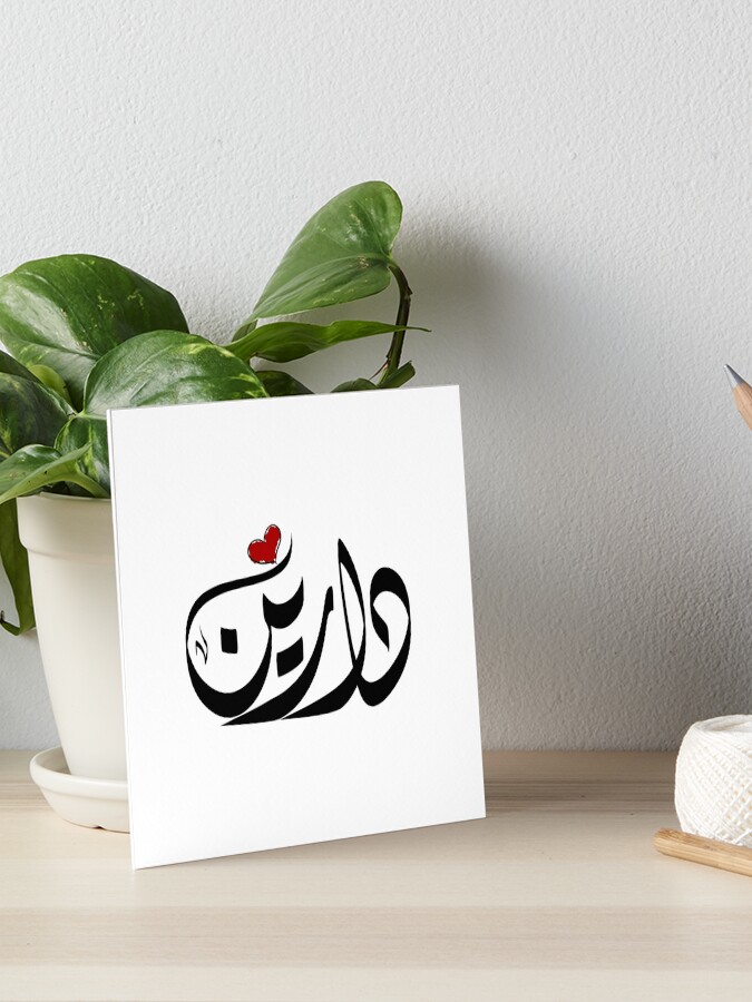 " Dareen Arabic name دارين" Art Board Print for Sale by ArabicFeather ...