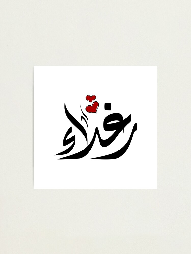 "Raghda Arabic name رغداء" Photographic Print for Sale by ArabicFeather ...
